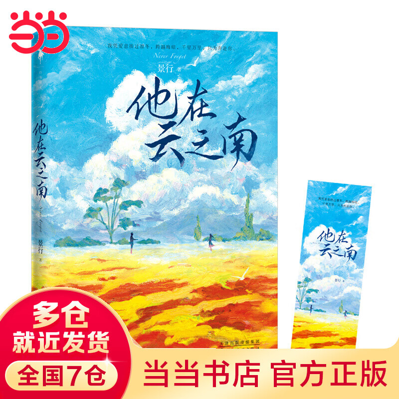 【当当】当当他在云之南（人气作家景行燃情悬爱力作！随书附赠“追光”书签。）