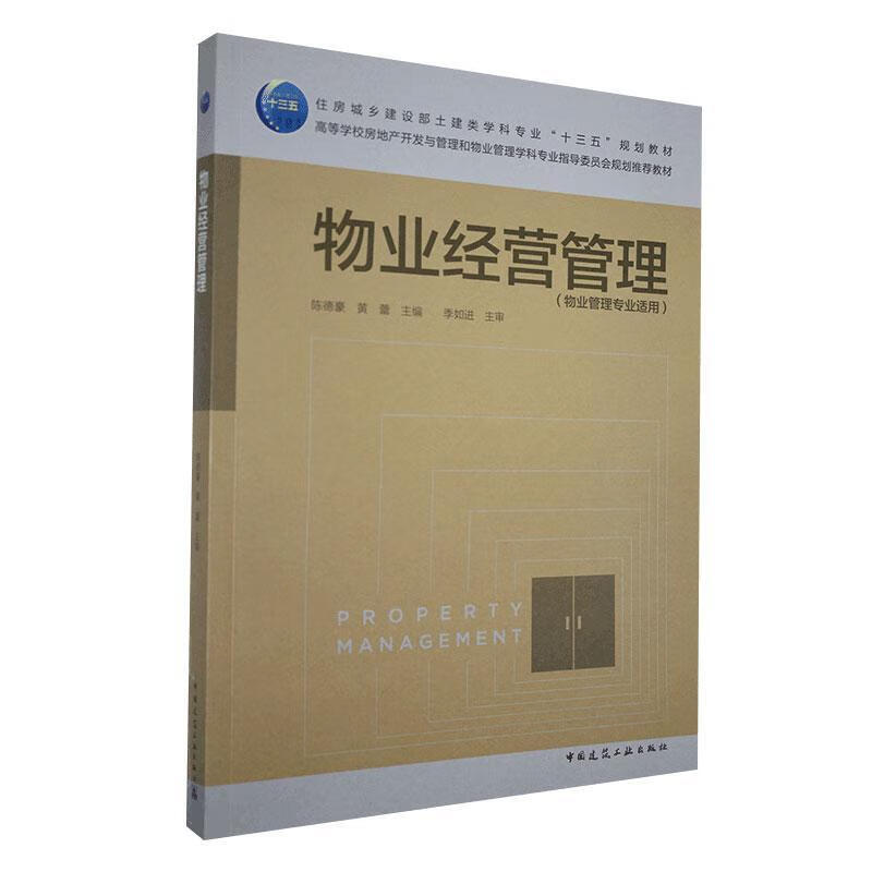 物业经营管理(物业管理专业适用) 建筑 9787112253616