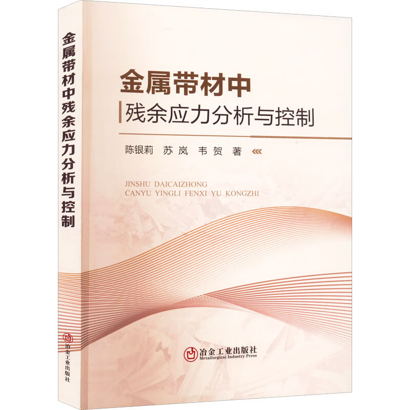 金属带材中残余应力分析与控制 图书