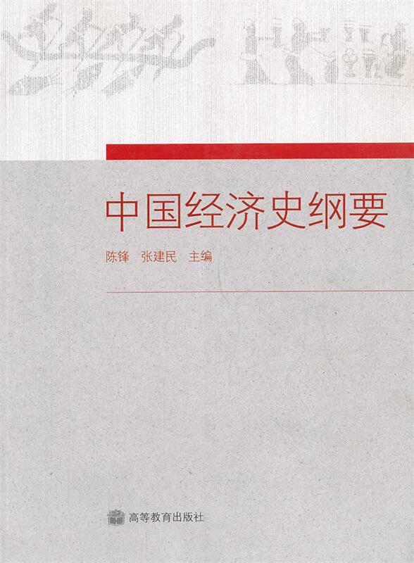 中国经济史纲要【，放心购买】