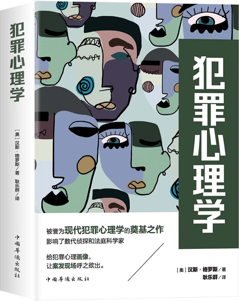 犯罪心理学（现代犯罪心理学理论奠基之作）《现货速发》