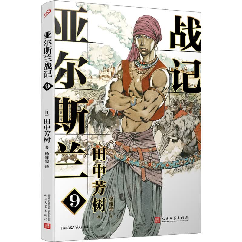 亚尔斯兰战记 9 图书