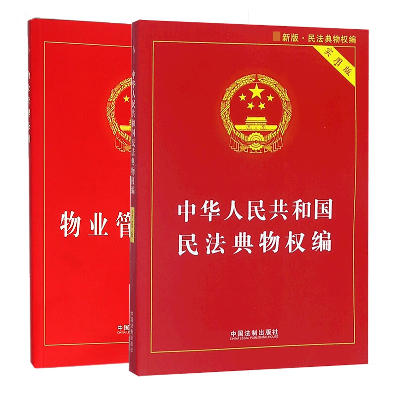 中华人民共和国民法典物权编+物业管理条例共2册物业管理