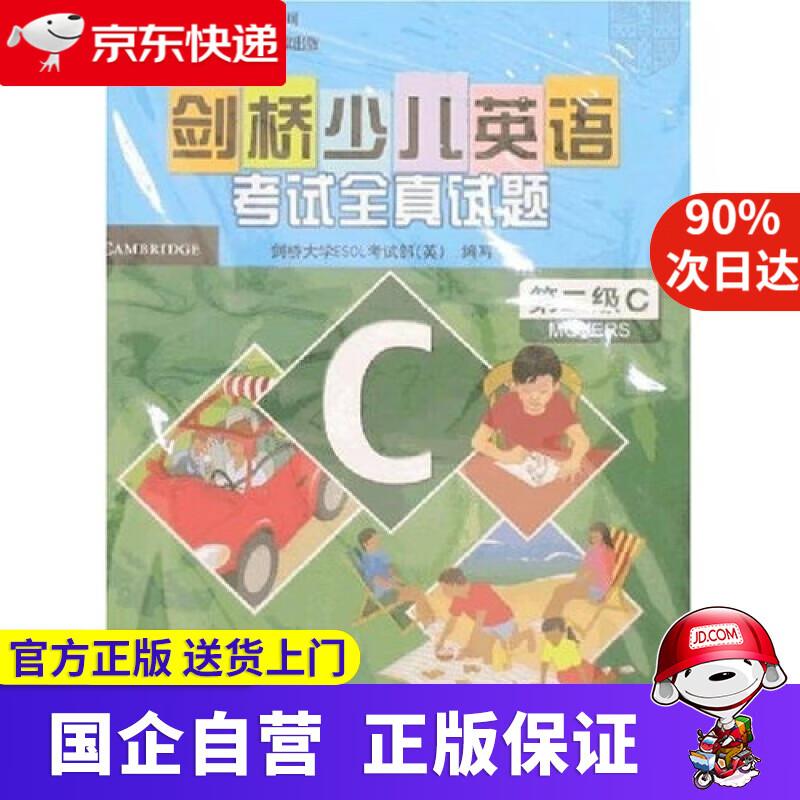 剑桥少儿英语考试全真试题 外研社 9787560069753