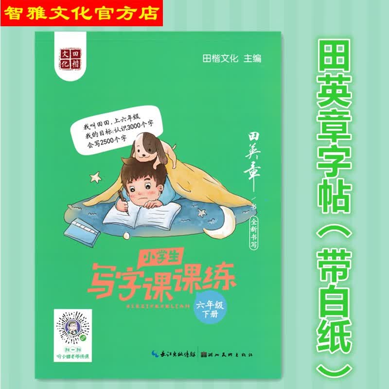田英章字帖小学生写字课课练6六年级下册部编人教版正楷书描红本