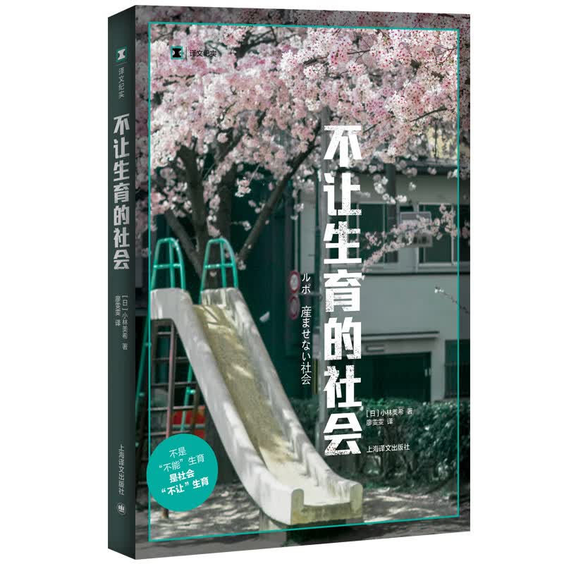 译文纪实系列·不让生育的社会