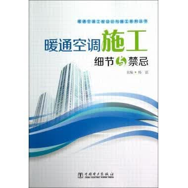 暖通空调工程设计与施工系列丛书:暖通空调施工细节与禁忌 杨崑 著 中国电力出版社