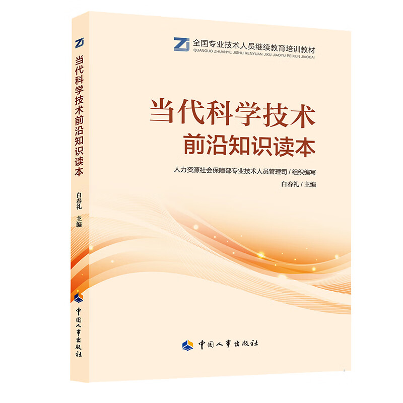 当代科学技术前沿知识读本（白春礼）——全国专业技术人员继续教育培训教材2020年新版公需科目