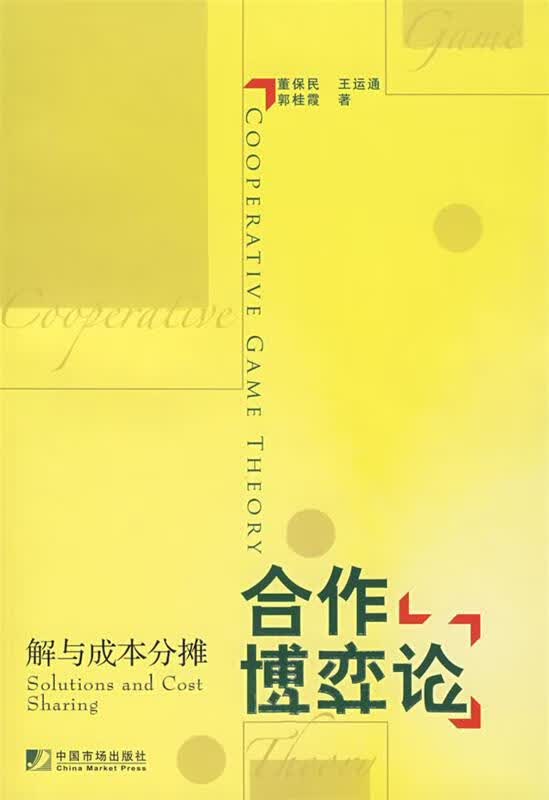 合作博弈论【好书，下单速发】