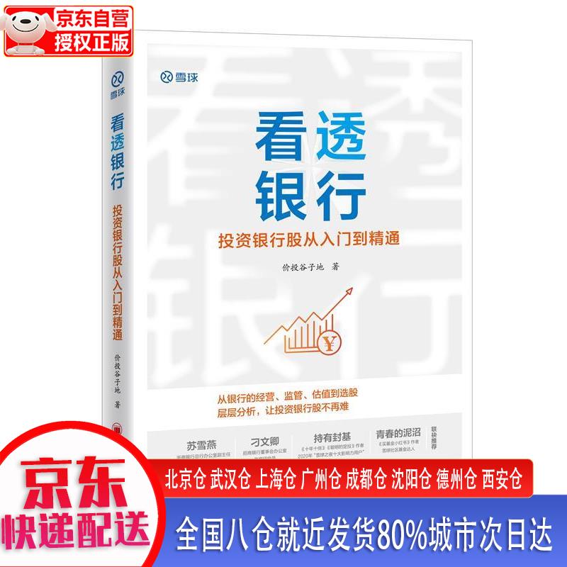 【新华全新书籍】看透银行：投资银行股从入门到精通 价投谷子地 中国经济出版社