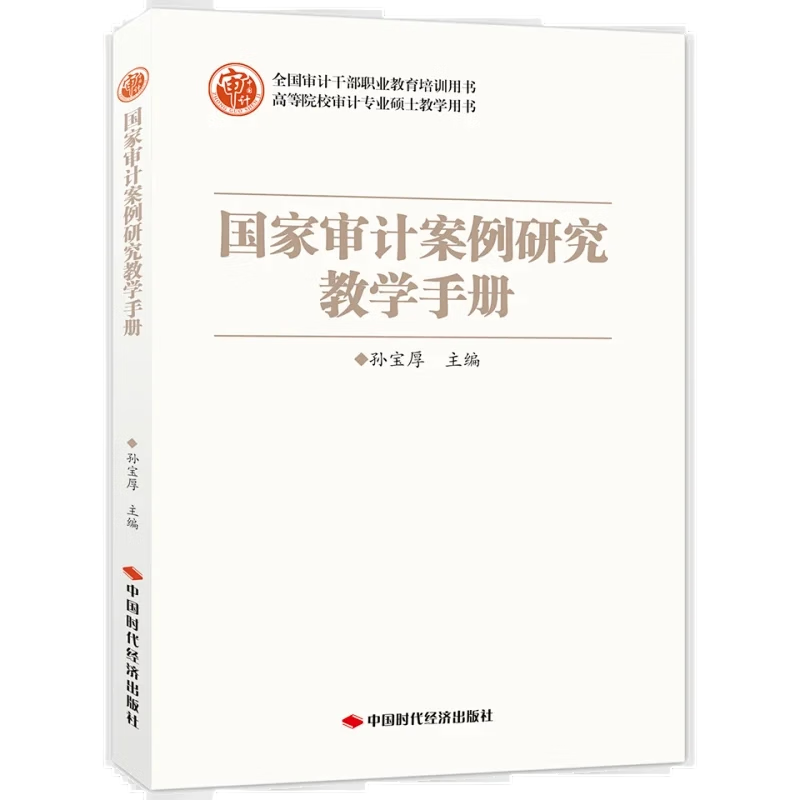 国家审计案例研究教学手册