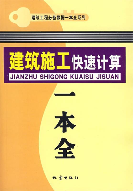 建筑施工快速计算一本通
