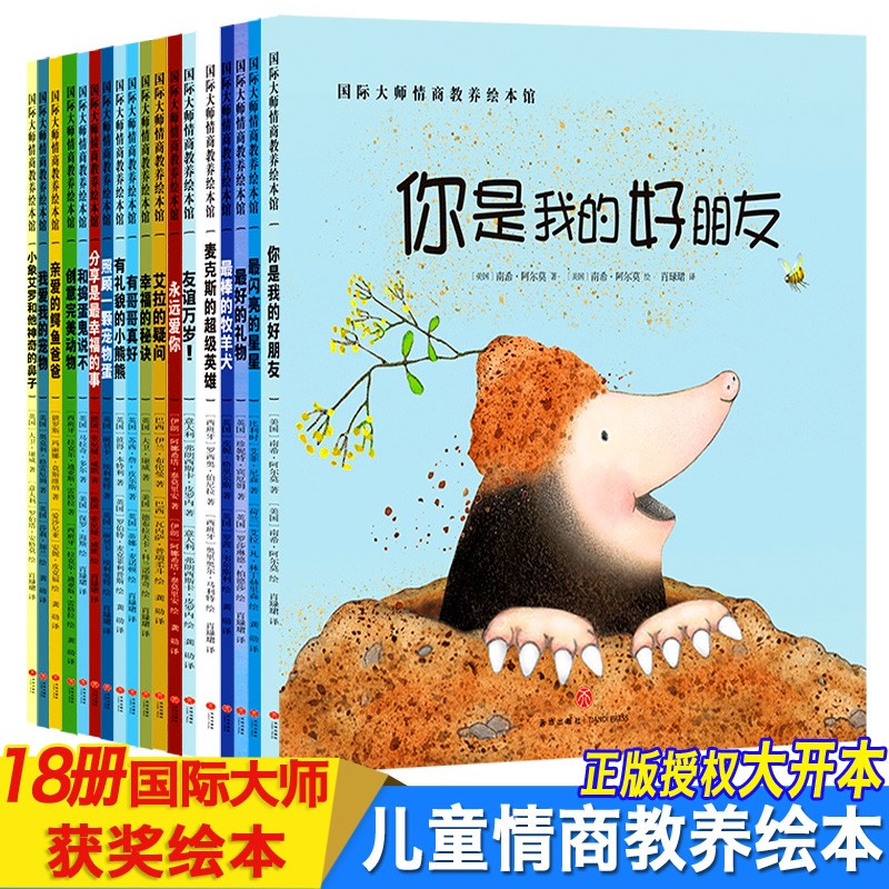 4-6岁儿童绘本 国际获奖大师情商教养绘本 3-6岁幼儿园阅读绘本大全老师经典儿童睡前故事书0-3-6幼儿故事书 国际获奖绘本全套18册 经典绘本 【全套18册】国际获奖绘本