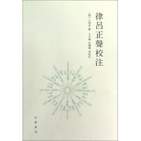 律吕正声校注【特惠】