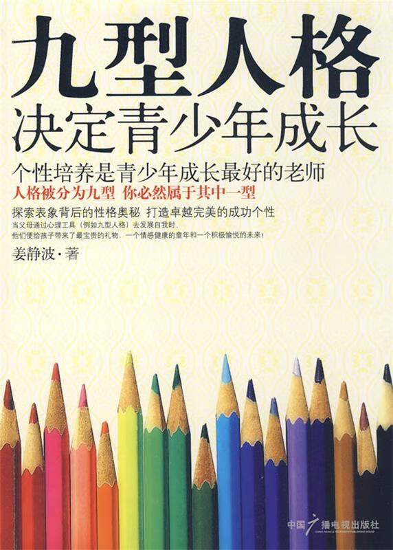 九型人格决定青少年成长