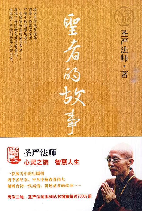 圣严法师:圣者的故事 圣严法师 著【书】