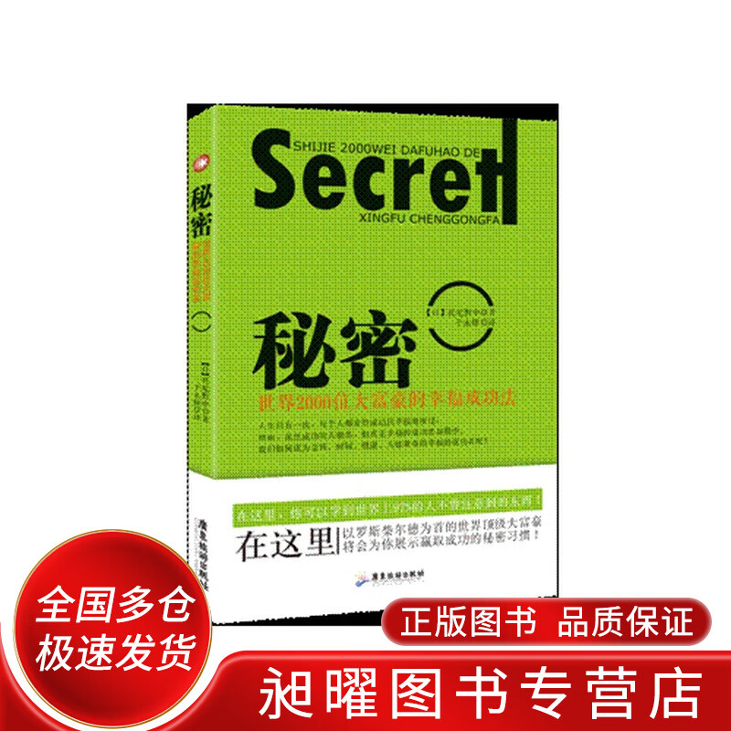 秘密 世界2000位大富豪的幸福成功方法【精选】