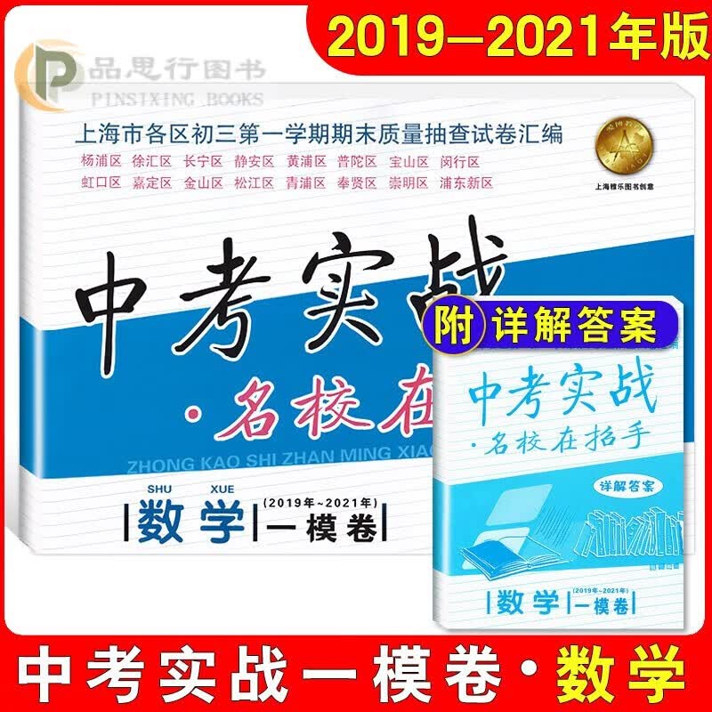 【可选】2023 2019 2020 2021 2022年新版 合订本 中考实战名校在招手一模卷二模卷语文数学英语物理化学附答案上海市各区质量中考考前抽查试卷精编测试三年模拟卷 【2019~2021