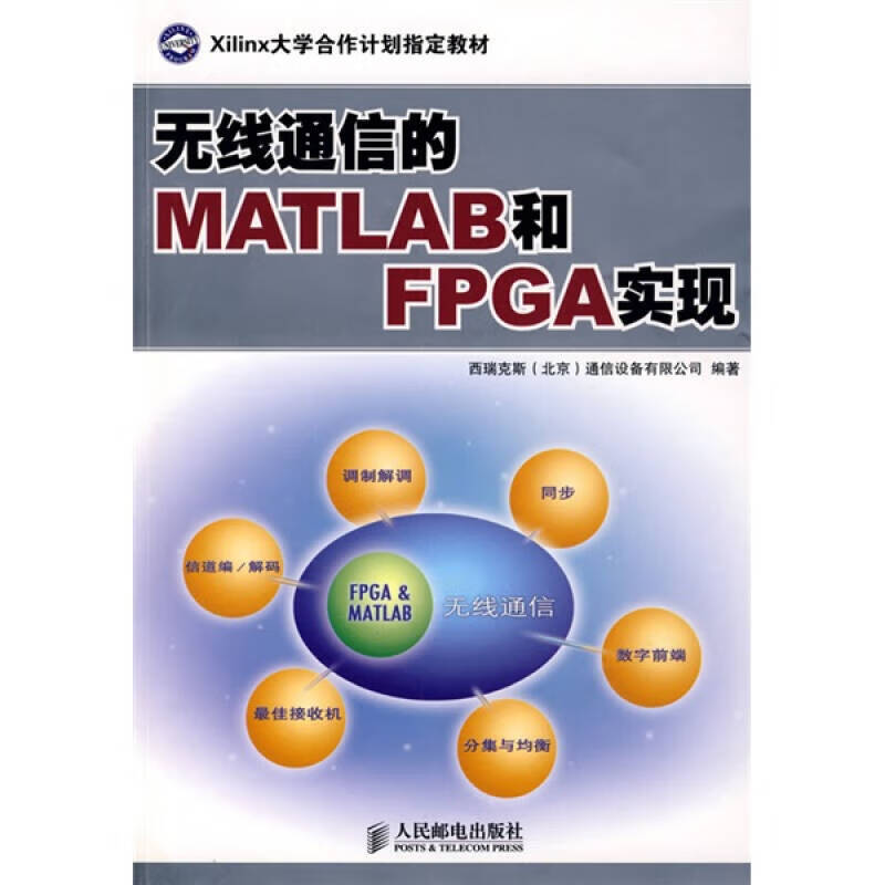 【书】无线通信的MATLAB和FPGA实现