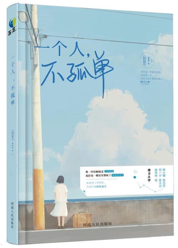 一个人，不孤单 《哲思》编辑部 河南人民出版社