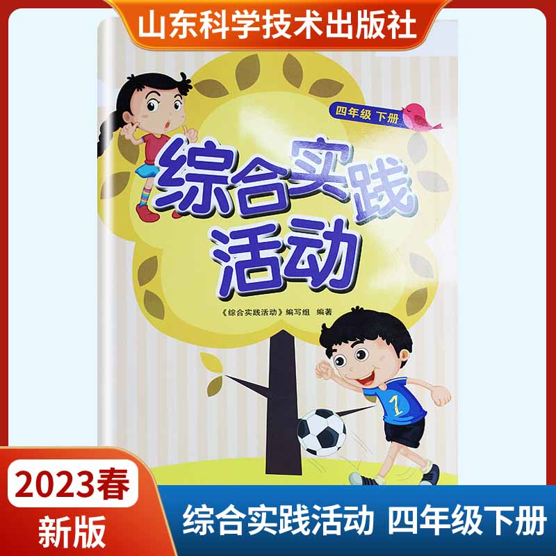 2023新版综合实践活动四年级下册六三制 山东科学技术出版社 综合实践活动 四年级下