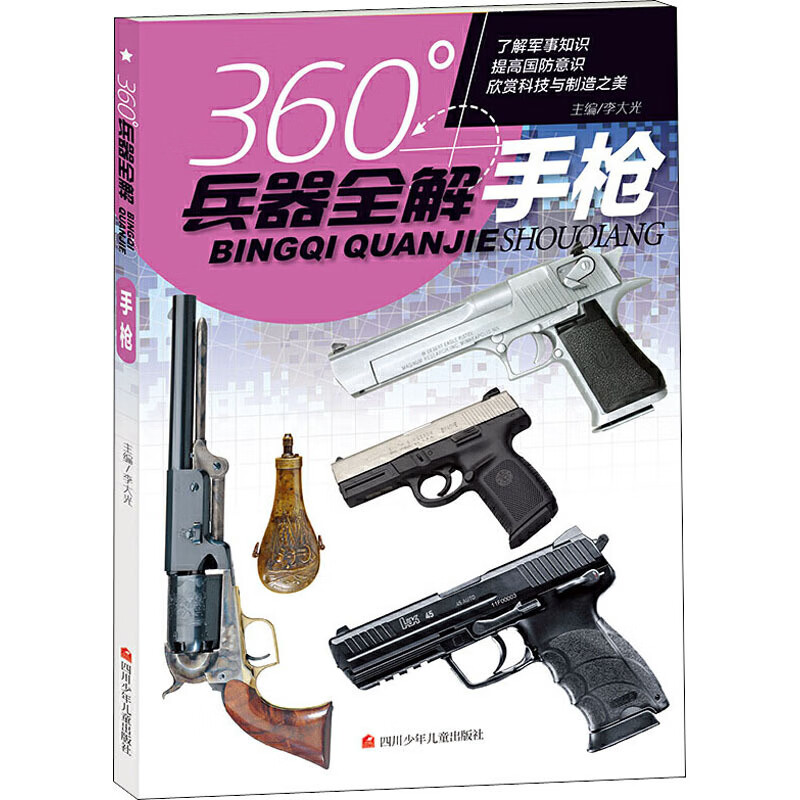 360度世界兵器全解全套8册儿童中国军事大百科全书6-8-15岁关于枪的科普书籍知识和常识介绍冲锋枪 2
