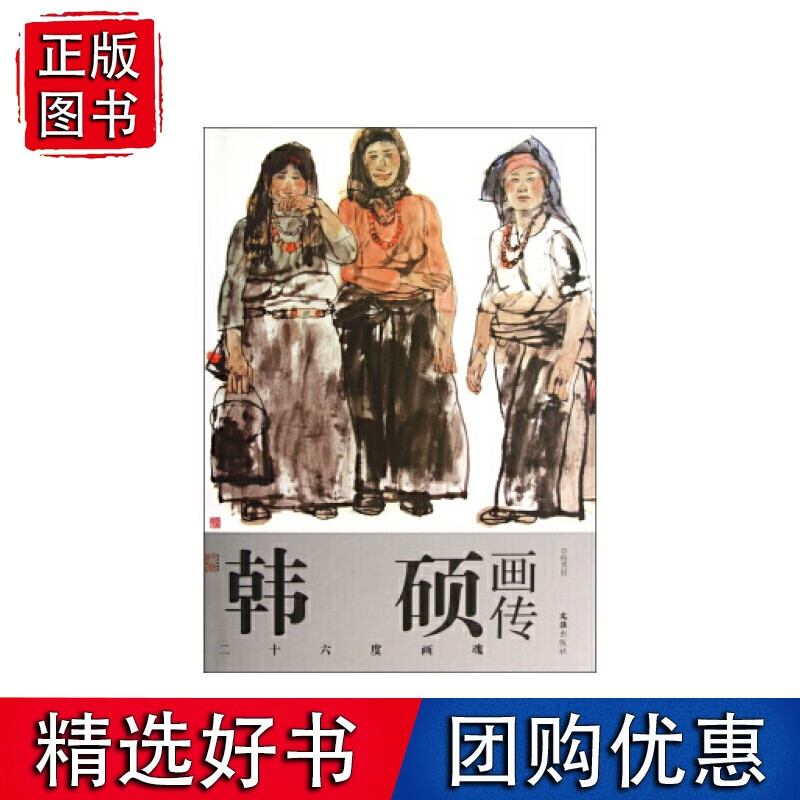 韩硕画传&mdash;&mdash;二十六度画魂