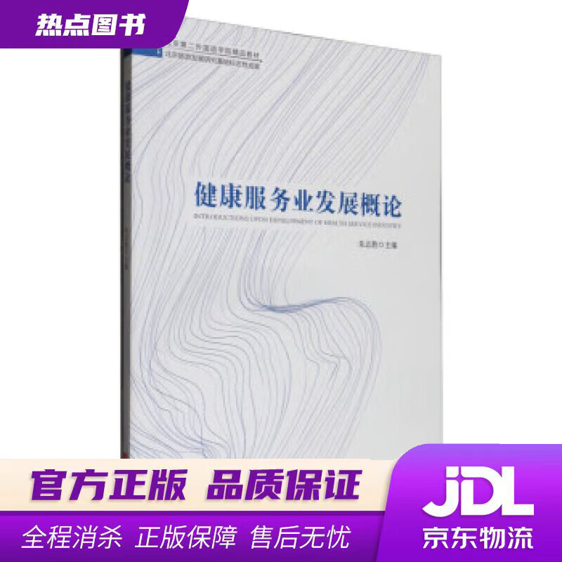 健康服务业发展概论 朱志胜 编 旅游教育出版社