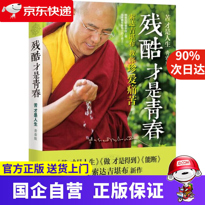 残酷才是青春 索达吉堪布教你珍爱痛苦 索达吉堪布著 甘肃人民美术出版社 9787552701364
