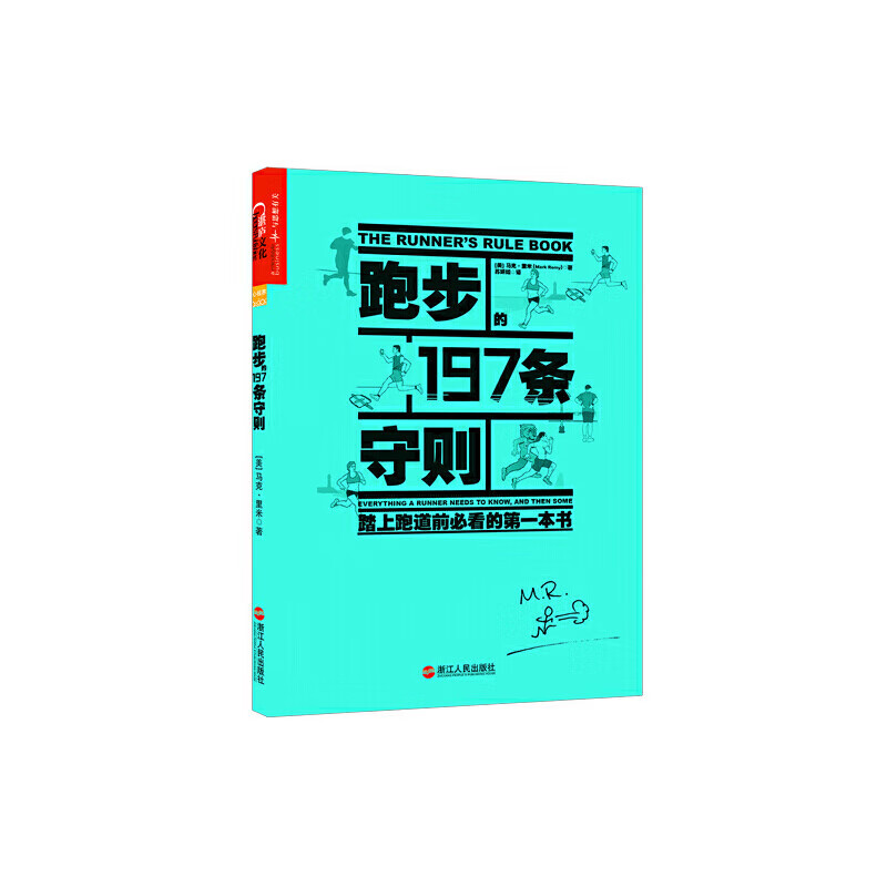 跑步的197条守则
