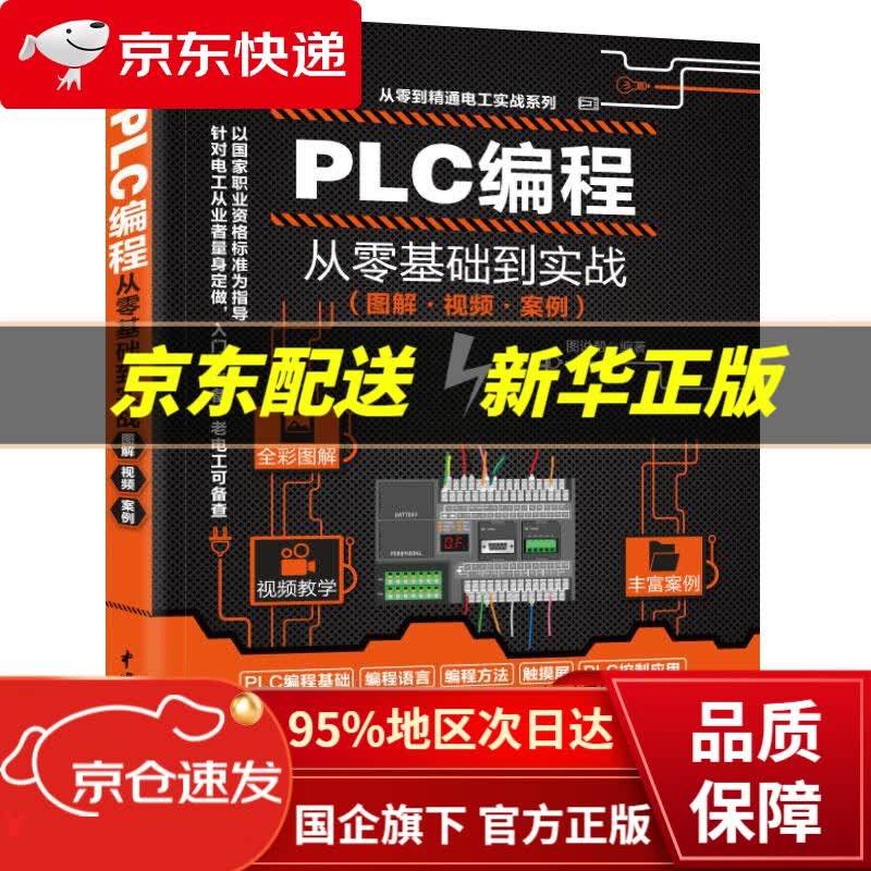 【 】PLC编程从零基础到实战 图说帮 编著 中国水利水电出版社
