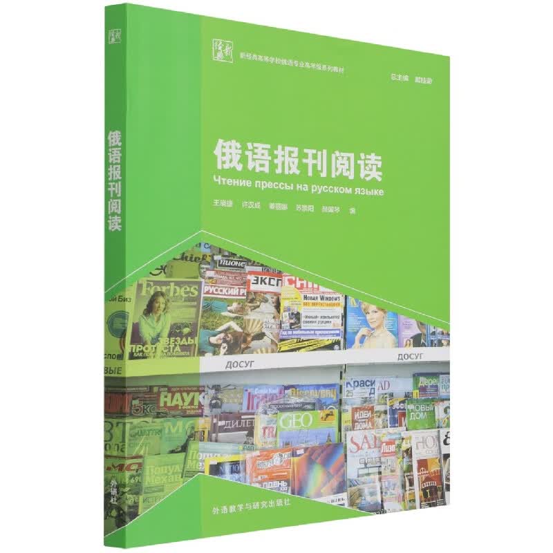 俄语报刊阅读(新经典高等学校俄语专业高年级系列教材
