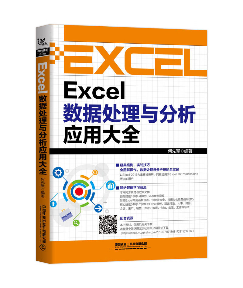 现货Excel数据处理与分析应用大全