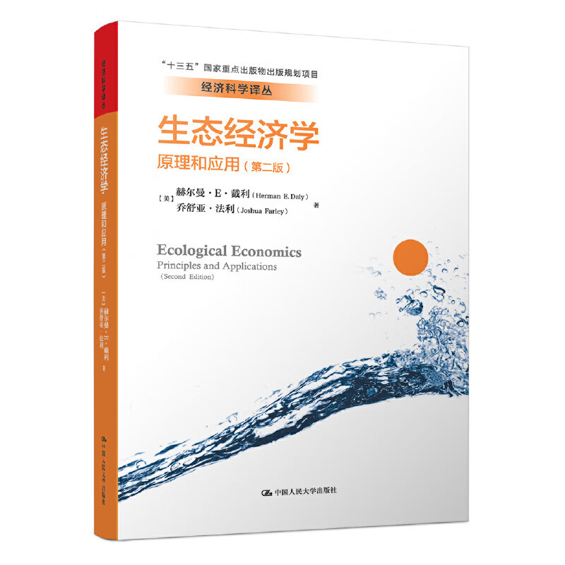 生态经济学：原理和应用（第二版）（经济科学译丛）