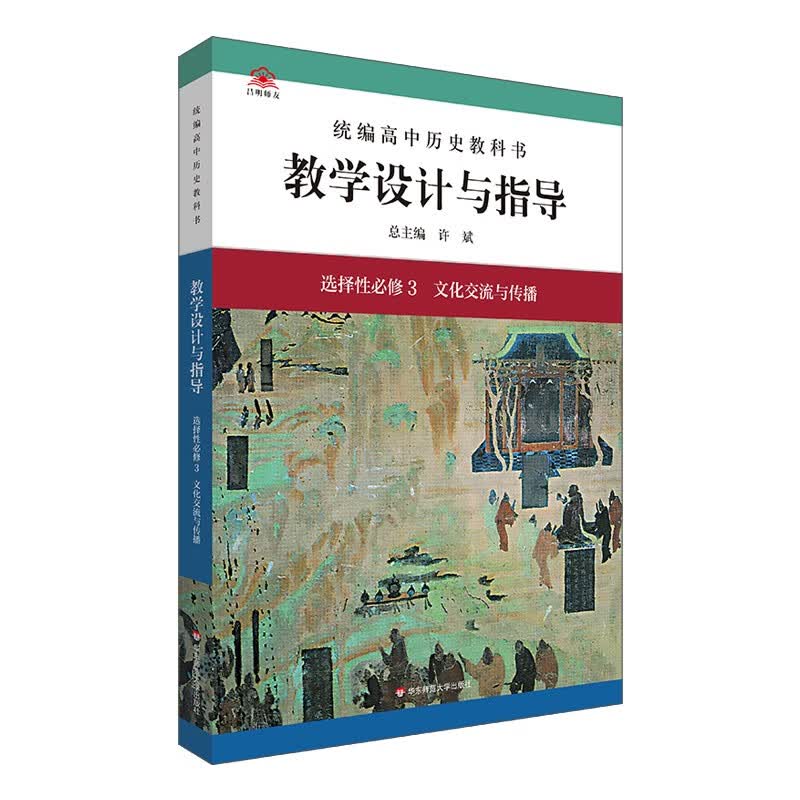 2022秋统编高中历史教科书教学设计与指导 选择性必修3 文化交流与传播