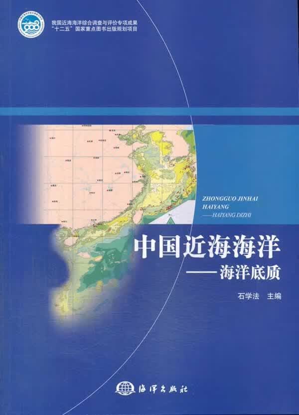 中海海洋-海洋底质 石学法 科学与自然 9787502783525