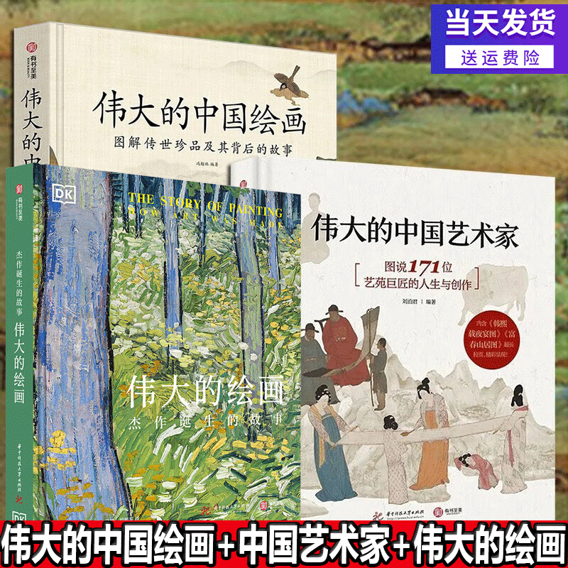 【3册】伟大的中国艺术家+伟大的中国绘画+伟大的绘画：杰作诞生的故事
