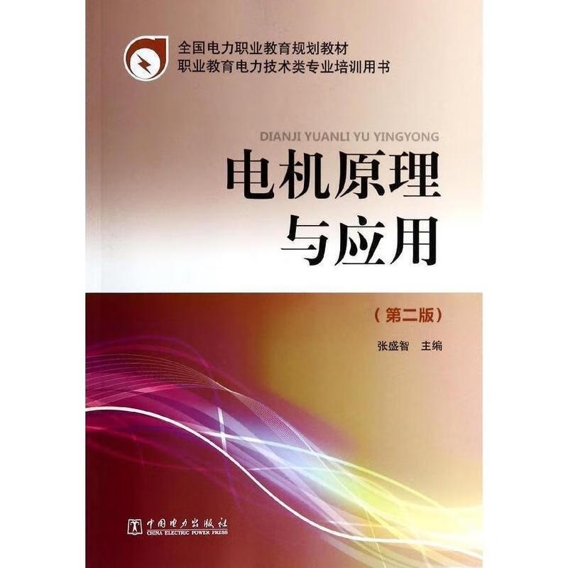电机原理与应用 张盛智 中国电力出版社 9787512349490
