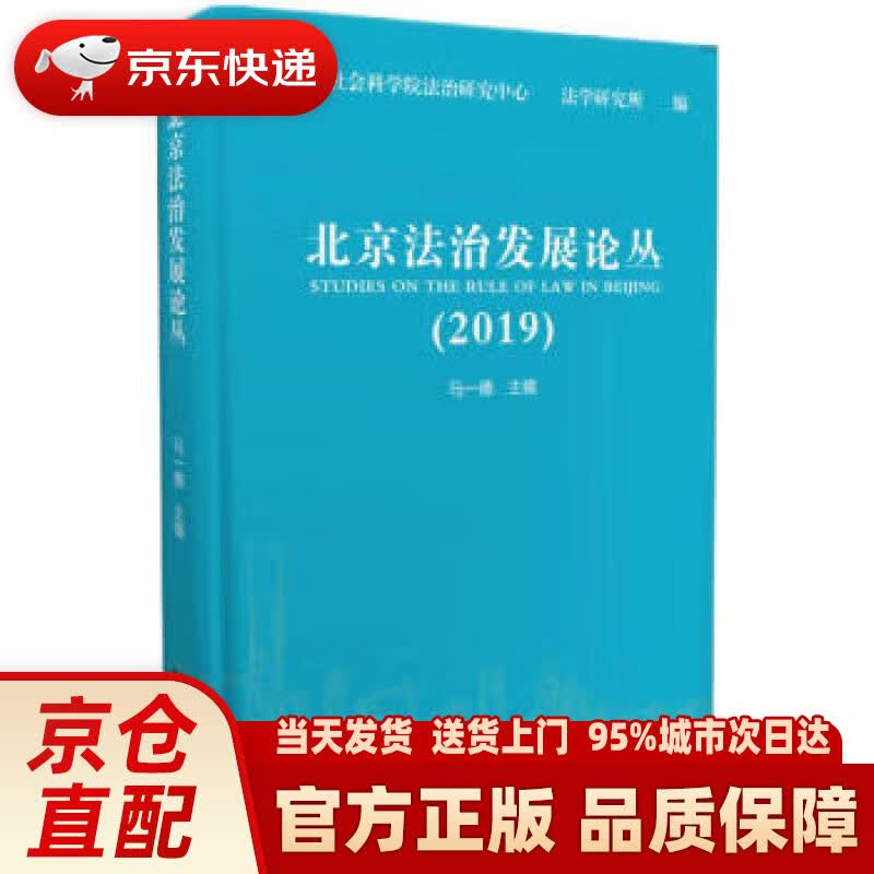 【新华】北京法治发展论丛（2019）