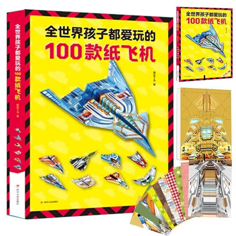 儿童节礼物 全世界孩子都爱玩的100款纸飞机 全2册（教程+折纸）飞机折纸书 趣味小手工 培养动手动脑能力 益智游戏玩具书 [4-12岁] 经典纸飞机 一辑 100款 2册