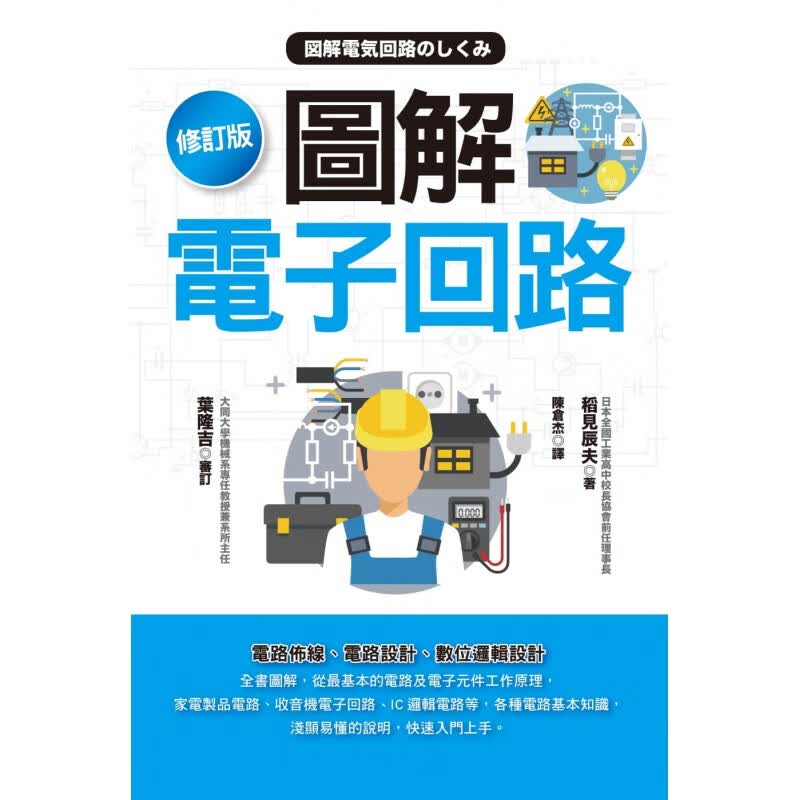 台版 图解电子回路 电路布线数位逻辑设计基本知识浅显易懂的说明快速入门上手平面工业