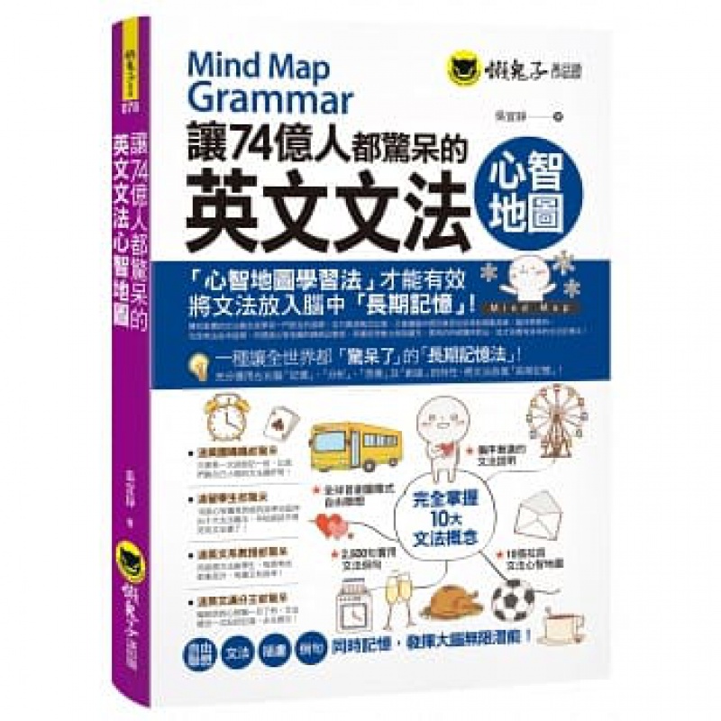 台版 让74亿人都惊呆的英文文法心智地图 考试参考资料单字用法技巧增加词汇量提升英