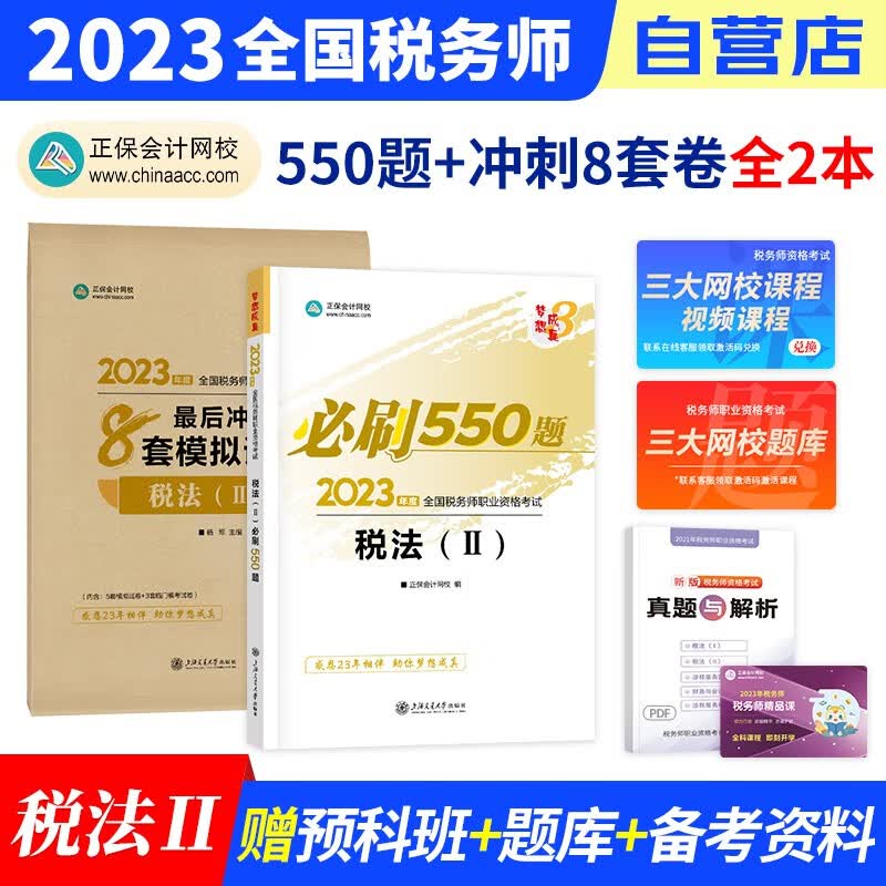 税务师2023教材正保 必刷550题练习题库+冲刺8套模拟试卷 税法二 2本套装（官方）2023年注册税务师考试用书 可搭税务师东奥轻松过关1历年真题注税网课程讲义