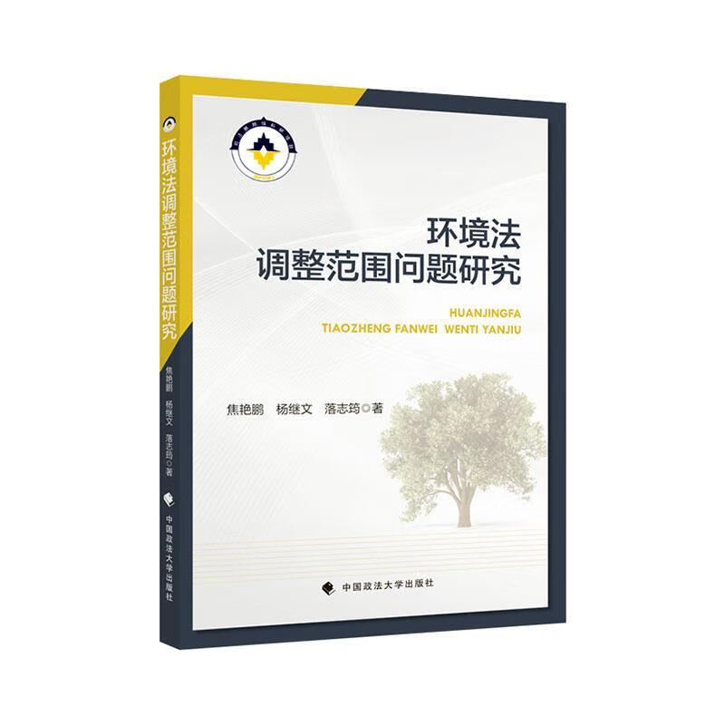 环境法调整范围问题研究焦艳鹏中国政法大学出版社有限责任公司9787576406528 法律书籍