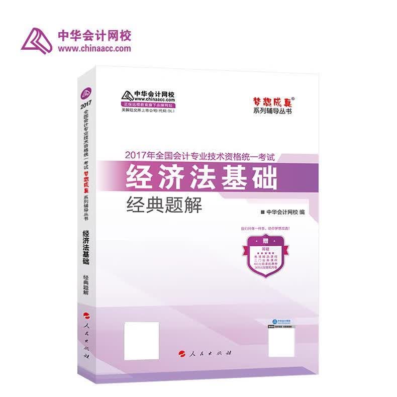 2017年初级会计职称教材 配套辅导书 经济法基础 经典题解 9787010169538 人民出版社