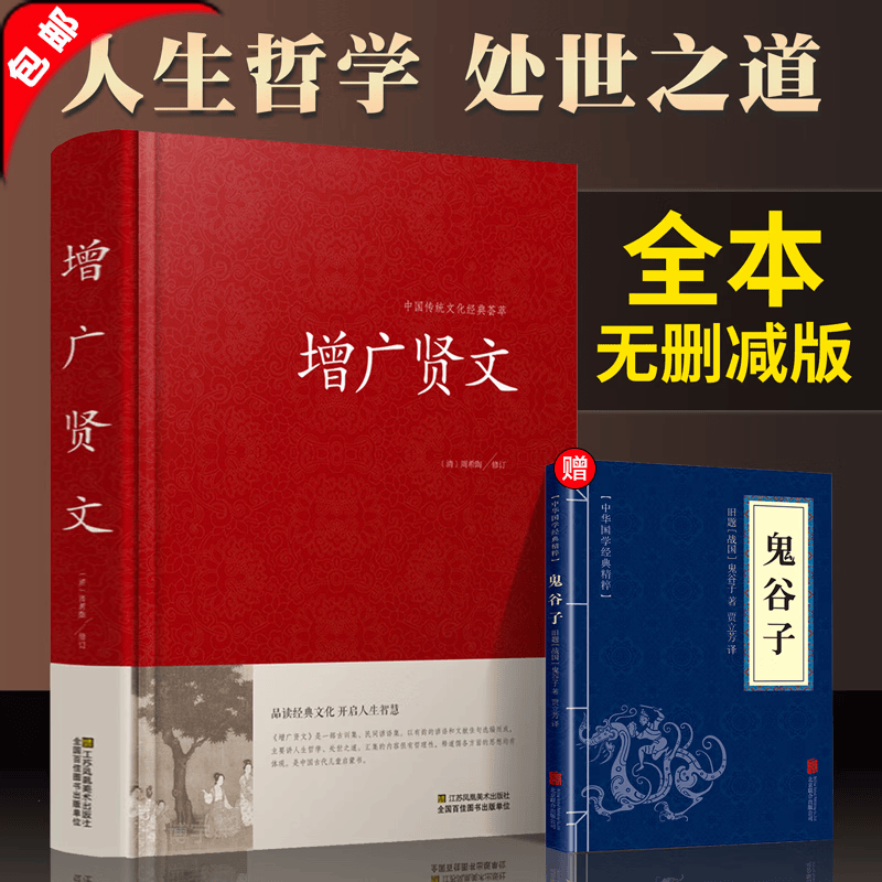 增广贤文 文言文+白话文原版全集完整版疑难注音版译文评析加故事小学生中华经典国学书成人读本文学书无删减中华名言警句菜根谭颜氏家训智囊全集鬼谷子喻世明言警世通言初刻拍案惊奇为人处事书 【处世