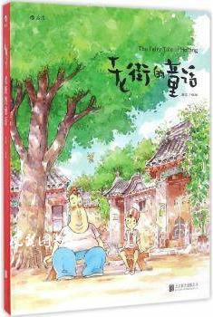老街的童话 聂峻著 北京联合出版公司