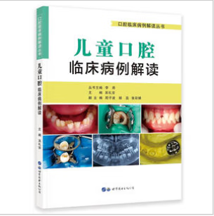 儿童口腔临床病例解读 不详 医学/耳鼻咽喉科学