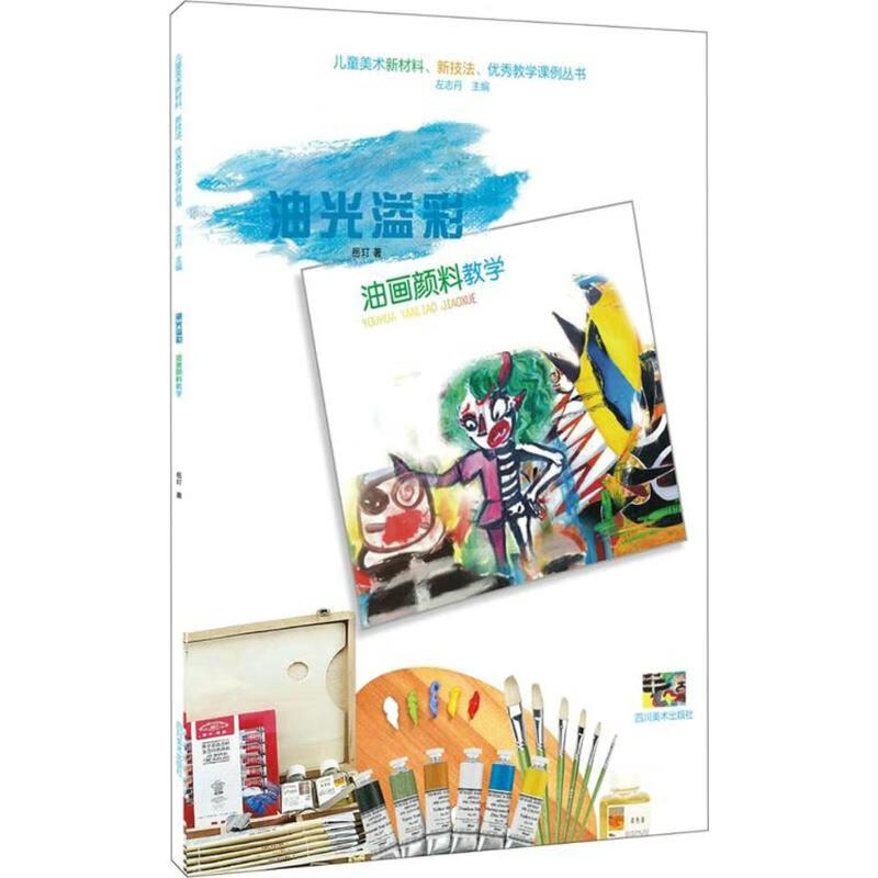 油画颜料教学 何君 著;左志丹 主编 艺术/动画