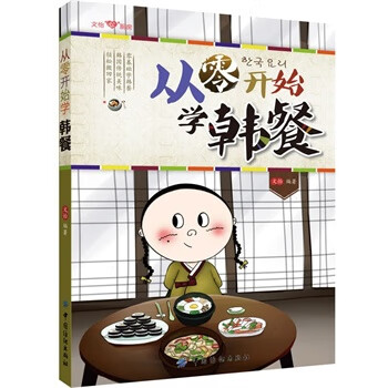 从零开始学韩餐 文怡著【书】